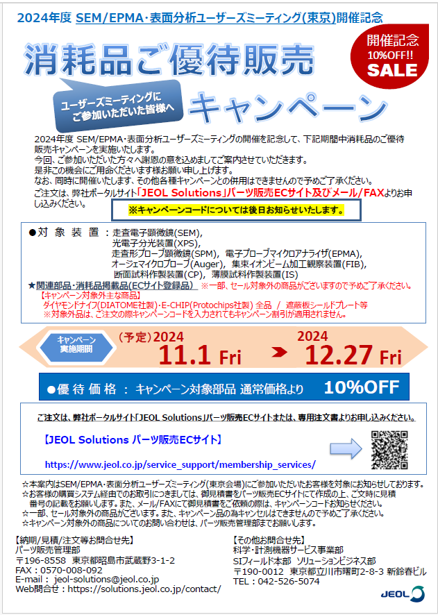 第43回 EPMA・表面分析ユーザーズミーティング東京 | イベント・セミナー・ウェビナー | JEOL 日本電子株式会社