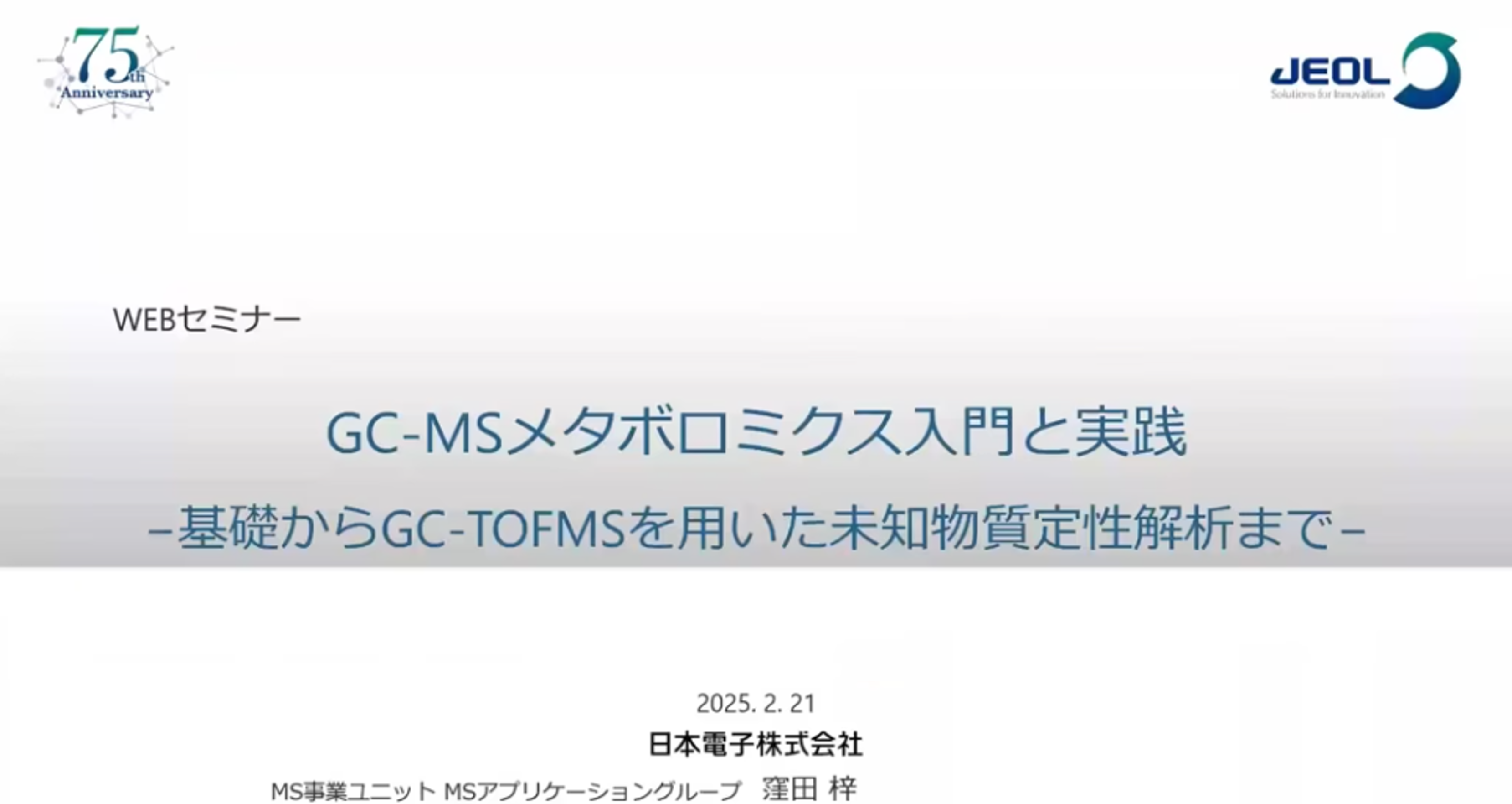 GC-MSメタボロミクス入門と実践 −基礎からGC-TOFMSを用いた未知物質定性解析まで− | イベント・セミナー・ウェビナー | JEOL 日本電子株式会社