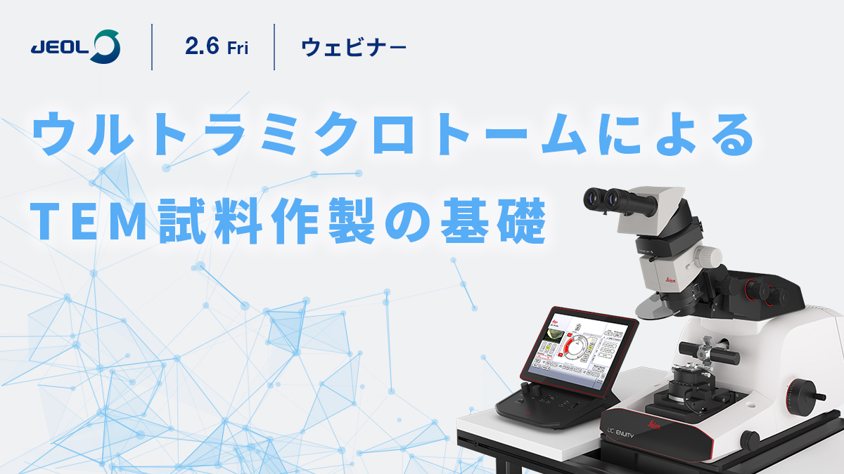 ウルトラミクロトームによるTEM試料作製の基礎 | イベント・セミナー・ウェビナー | JEOL 日本電子株式会社