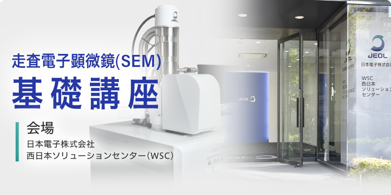 走査電子顕微鏡 (SEM) 基礎講座 | イベント・セミナー・ウェビナー | JEOL 日本電子株式会社