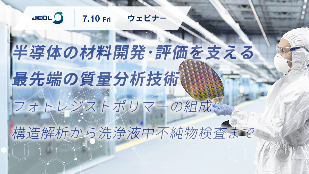 半導体の材料開発･評価を支える最先端の質量分析技術 -フォトレジストポリマーの組成･構造解析から洗浄液中不純物検査まで- | イベント ...